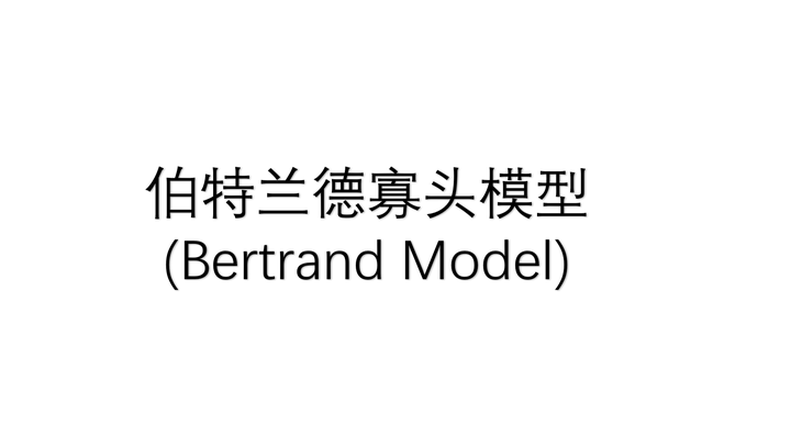 博弈论——伯特兰德寡头模型(Bertrand Model) - 知乎