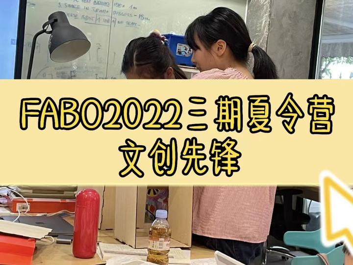 【夏令营回顾】文创先锋 2022年FABO STEDM高科技夏令营第三期 - 知乎