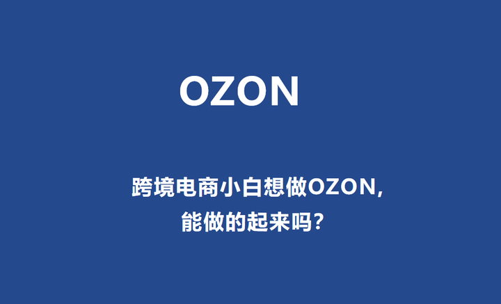 小白想做ozon，做的起来吗？ - 知乎