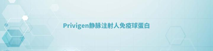 Privigen静脉注射人免疫球蛋白 - 知乎