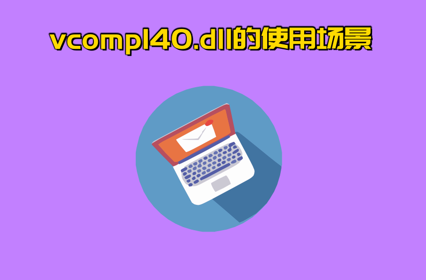 由于找不到vcomp140.dll无法继续执行代码要怎么正确修复？ - 知乎