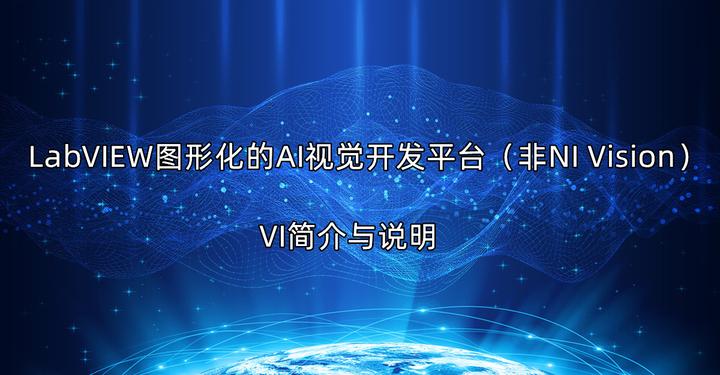 LabVIEW图形化的AI视觉开发平台（非NI Vision）VI简介 - 知乎