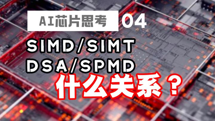 CUDA/SIMD/SIMT/DSA 关系 - 知乎
