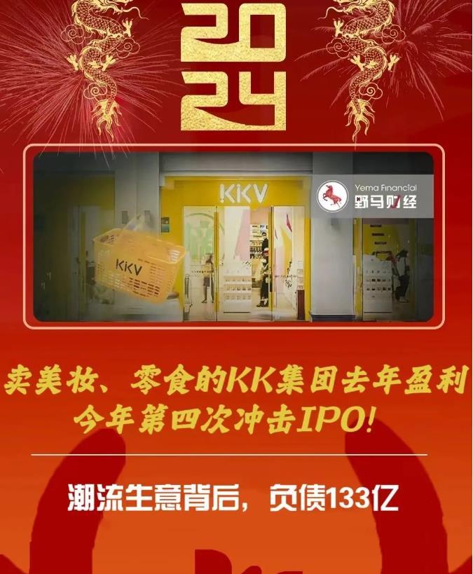 卖美妆、零食的KK集团去年盈利，今年第四次冲击IPO！ - 知乎
