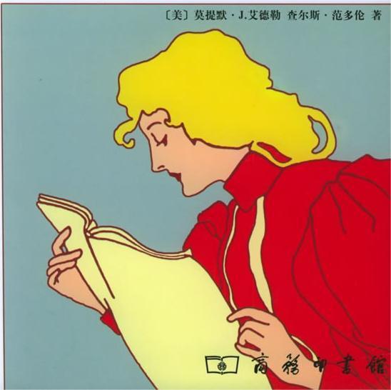 好书推荐 《如何阅读一本书》 知乎