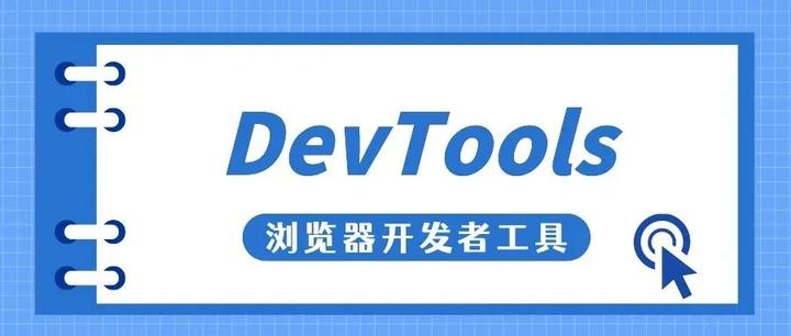 使用浏览器这么多年，你真的了解DevTools吗？ - 知乎
