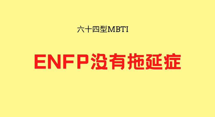 世保64型MBTI性格测试：ENFP没有拖延症 - 知乎