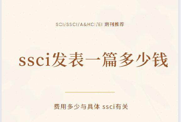 ssci发表一篇多少钱？与具体的ssci有关 - 知乎
