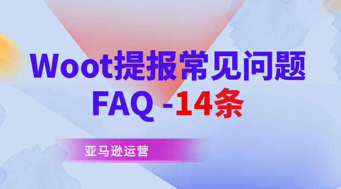 亚马逊卖家Woot提报常见问题FAQ-14条 - 知乎