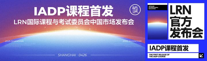 LRN携手零创：IADP国际课程官方发布会，开启艺术设计升学新篇章 - 知乎