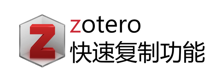 zotero的快速复制功能 - 知乎