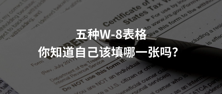 五种W-8表格，你知道自己该填哪一张吗？ - 知乎