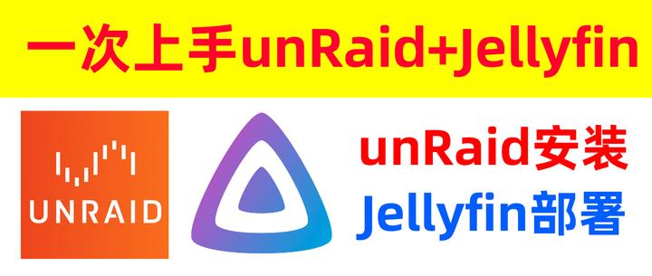 Unraid安装+Jellyfin影音服务器部署！让你一次入门Unraid NAS系统 - 知乎