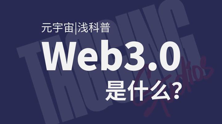 浅科普|Web3.0是什么？White来带你研究！ - 知乎
