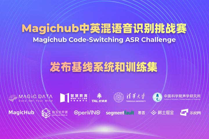 挑战赛 | MagicHub中英混语音识别挑战赛发布基线系统和开发训练集 - 知乎