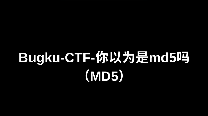 Bugku-CTF-你以为是md5吗（MD5） - 知乎
