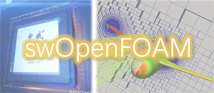 神威OpenFOAM——最流行的开源CFD软件与神威·太湖之光的珠联璧合 - 知乎