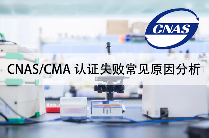CNAS/CMA认证失败常见原因分析 - 知乎