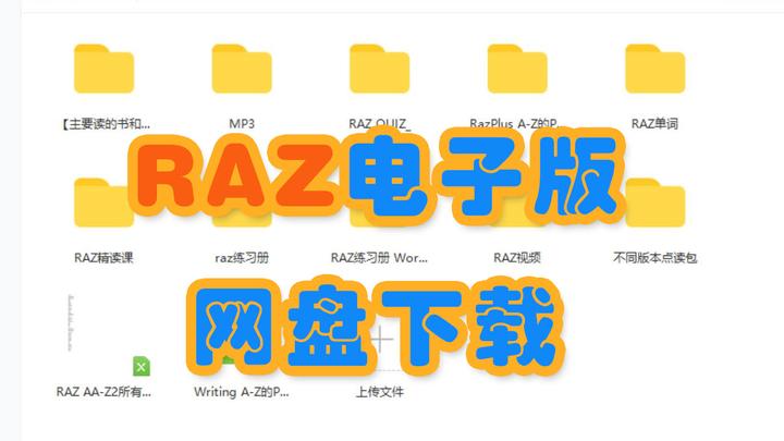 RAZ电子版百度网盘下载 - 知乎