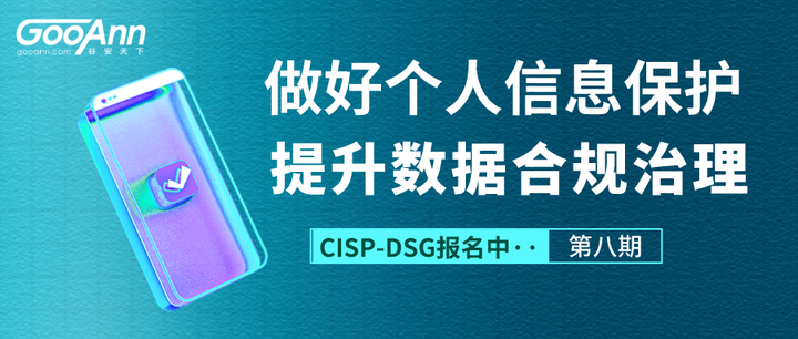 硬核 | 聚焦数据安全，谷安第八期CISP-DSG认证培训报名中 - 知乎