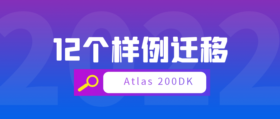 小藤迁移Atlas200DK样例12例 - 知乎