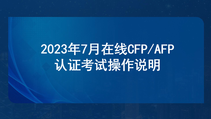 2023CFP/AFP在线考试操作，看这篇就够了 - 知乎