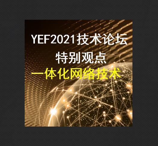 智能计算时代的一体化网络技术 | YEF2021技术论坛 - 知乎