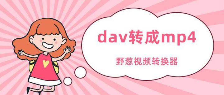 剪映支持dav格式吗？怎么将dav转成mp4？ - 知乎
