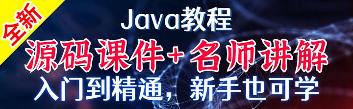 【源码课件+名师讲解】Java优质课程分享_2022版Java全新教程_最新Java300集_零基础也可学，名师带你学Java_从入门到精通_持续更新中 - 知乎