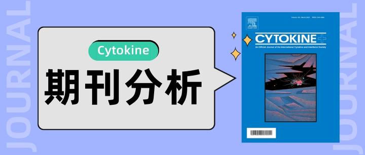 Cytokine：免疫学JCR3区，国人发文第二，无版面费 - 知乎