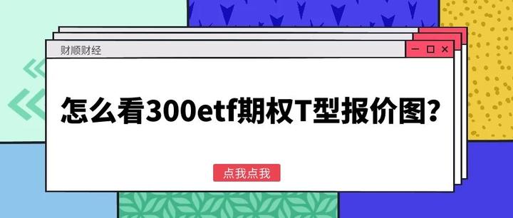 怎么看300etf期权T型报价图？ - 知乎