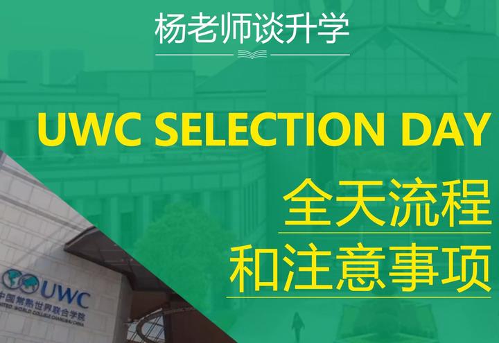 UWC selection day 全天流程和注意事项！ - 知乎
