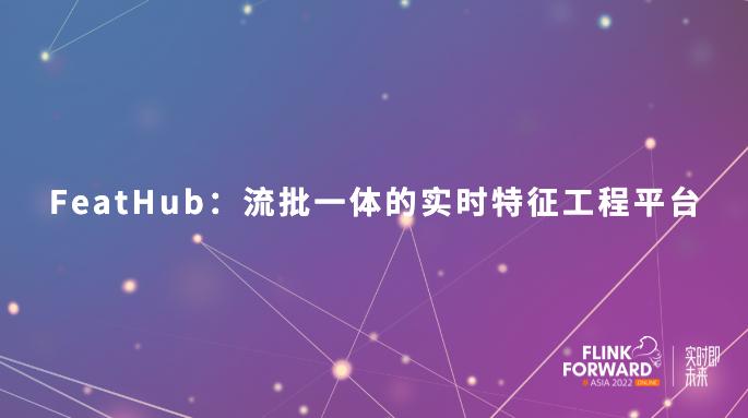FeatHub：流批一体的实时特征工程平台 - 知乎