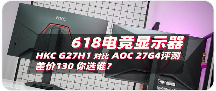 618电竞显示器选哪款？HKC G27H1对比AOC 27G4测试：差价130元，你会选谁？ - 知乎
