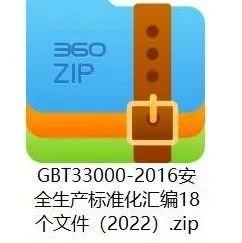 GBT33000-2016 企业安全生产标准化基本规范培训教材及管理制度文件汇编-打包下载 - 知乎