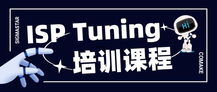 技术干货| ISP Tuning 培训视频上线！ - 知乎