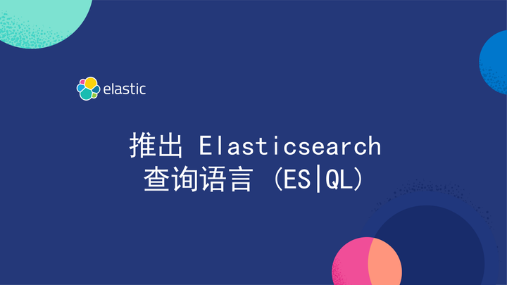 推出 Elasticsearch 查询语言 (ES|QL) - 知乎