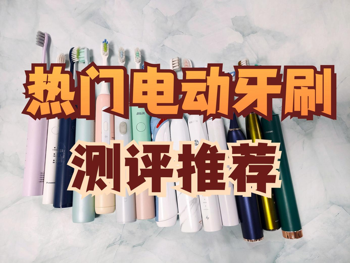 年度超全电动牙刷推荐！专业个护测评师深度测评对比：扉乐、usmile、欧乐B、松下、力博得等8款大型PK，帮你彻底搞懂如何选购优质的电动牙刷！新人秒变老司机，购前必看哦~ - 知乎