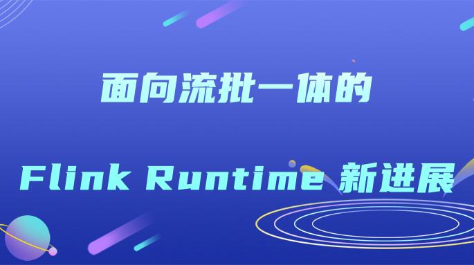 面向流批一体的 Flink Runtime 新进展 - 知乎