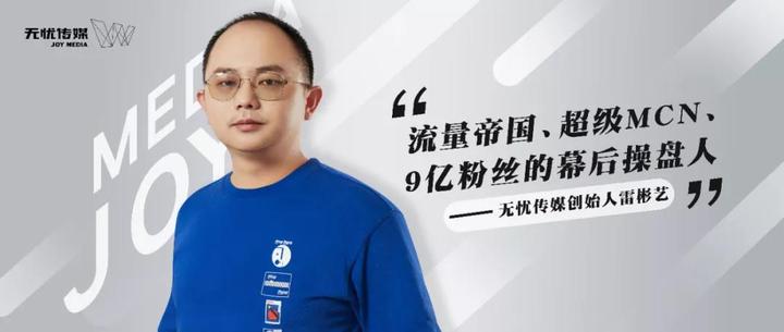流量帝国、超级MCN、9亿粉丝的幕后操盘人 | 蓝鲸财经深度对话无忧传媒创始人雷彬艺 - 知乎