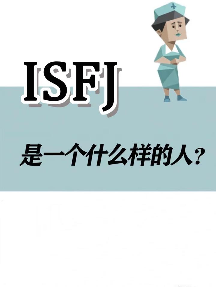 MBTI十六型人格——ISFJ是什么样的人 - 知乎