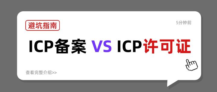 避坑I 一文说清楚ICP备案和ICP许可证！ - 知乎