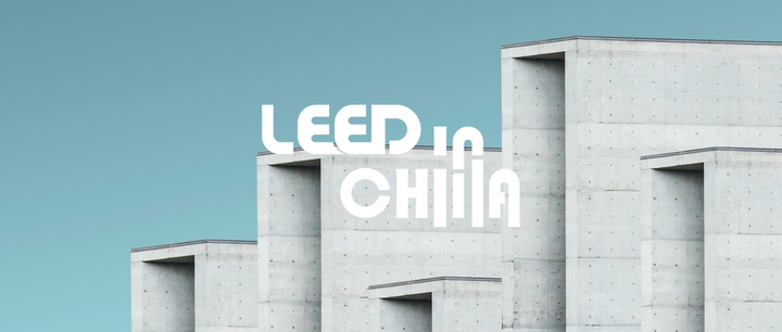 5月1日起，LEED 将执行新的收费标准 - 知乎