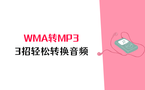 wma格式怎么转换mp3？3个方法，一次解决音频转换烦恼 - 知乎