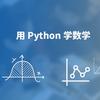 用Python学数学之Sympy代数符号运算 - 知乎