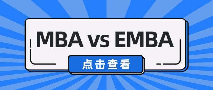 MBA和EMBA的区别，绝不仅是一个E那么简单 - 知乎