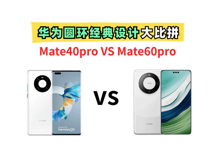 华为星环再现！Mate60pro对比Mate40pro，到底升级了什么？ - 知乎