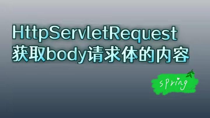获取HttpServletRequest请求Body中的内容 - 知乎