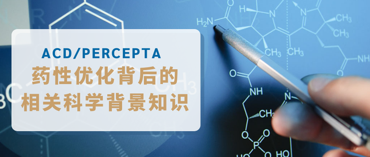 ACD/Labs Percepta 药性优化背后的相关科学背景知识 - 知乎