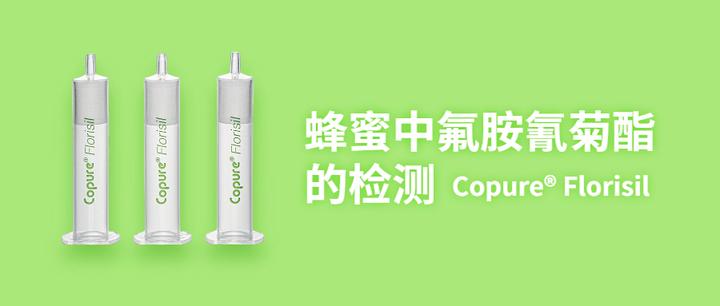 Copure® Florisil 固相萃取柱 | 蜂蜜中氟胺氰菊酯的检测 - 知乎